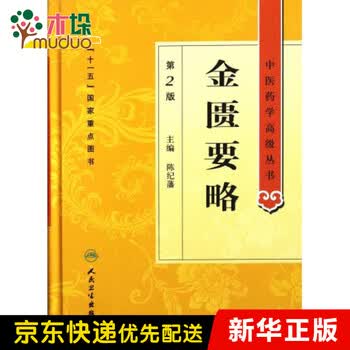 金匮要略(第2版)(精)/中医药学*丛书