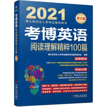 2021博士研究生入学考试辅导用书 考博英语阅读理解精粹100篇 第15版9787111652298