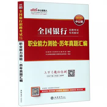 职业能力测验历年真题汇编(2020中公版全国银行招聘考试专用教材)