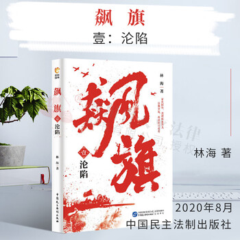 飙旗1：沦陷中国民主法制出版社9787516221273