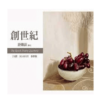 【包邮】【订阅】創世紀詩雜誌 现代诗集文学杂志 台湾繁体中文 年订4期