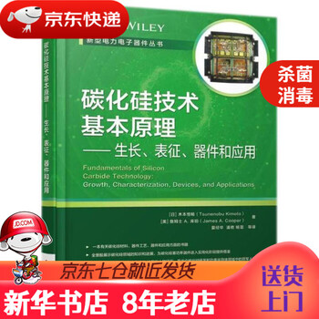【新华书店 正版书籍】碳化硅技术基本原理生长、表征、器件和应用(日)木本恒畅,(美)詹姆士A.库珀(JamesA.C 正版图书绘本