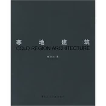 寒地建筑 梅洪元 中国建筑工业出版社