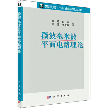 微波毫米波平面电路理论