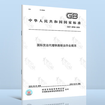 GB/T 38709-2020	国际货运代理铁路联运作业规范	