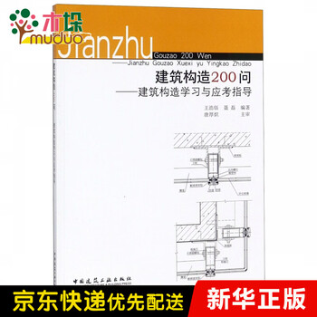 建筑构造200问--建筑构造学习与应考指导