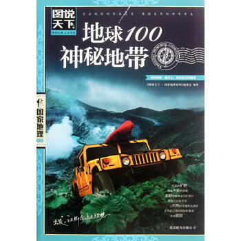 地球100神秘地带/图说天下**地理系列