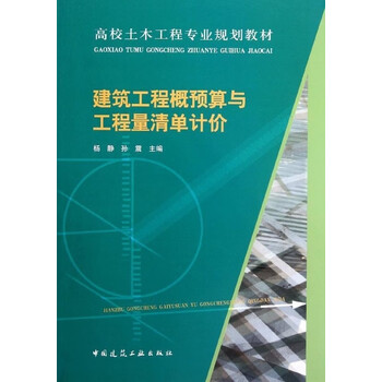 建筑工程概预算与工程量清单计价 杨静 中国建筑工业出版社