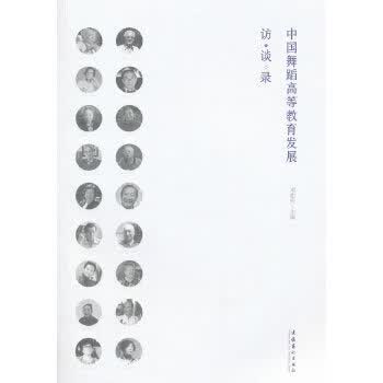 中国舞蹈高等教育发展访谈录【正版图书】