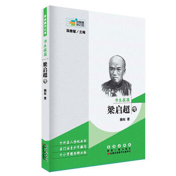 书生报国:梁启超传熊权长春出版社9787544549370 传记书籍