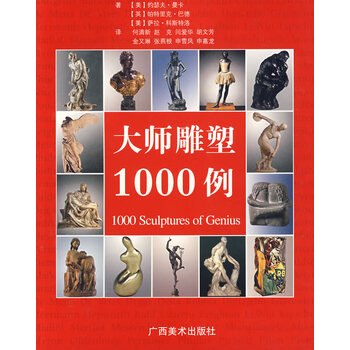 大师雕塑1000例【正版图书 放心购买】
