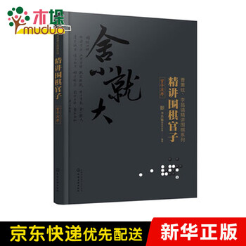精讲围棋官子(官子次序)/曹薰铉李昌镐精讲围棋系列