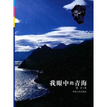 我眼中的青海 强卫 旅游/地图 9787225037455