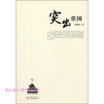 军旅文学精品万卷文库辑长篇小说卷 突出重围 柳建伟