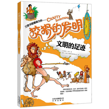 狡猾的发明 文明的足迹