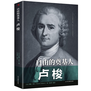 自由的奠基人-卢梭