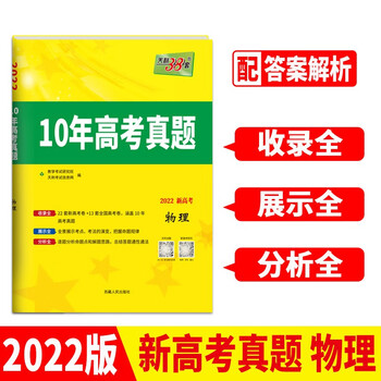 天利38套 2022版新高考 物理 10年高考真题