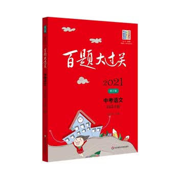 2021百题大过关.中考语文:阅读百题（修订版）