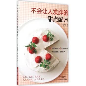 不会让人发胖的甜点配方
