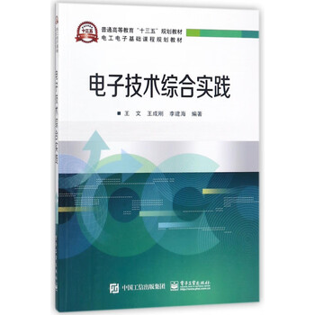 电子技术综合实践(电工电子基础课程规划教材普通高等教育十三五规划教材)