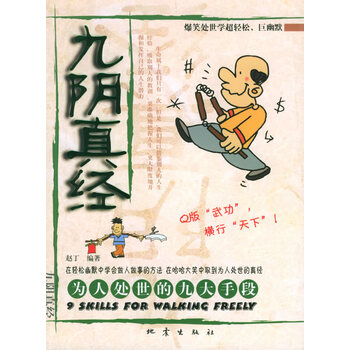 九阴真经 为人处世的九大手段 赵丁