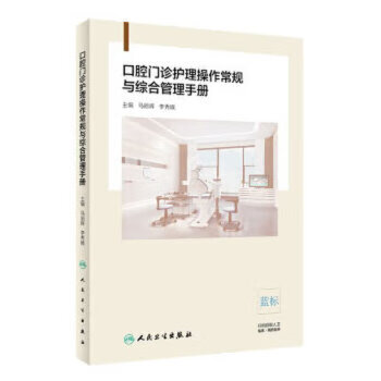 口腔门诊护理操作常规与综合管理手册