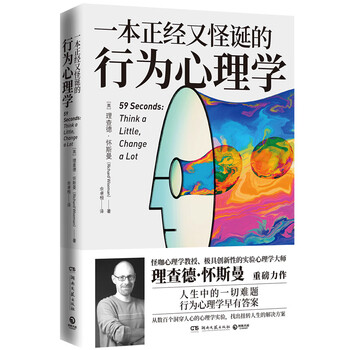 本正经又怪诞的行为心理学（全新修订版）