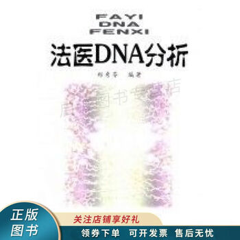法医DNA分析 郑秀芬