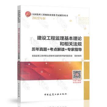 建设工程监理基本理论和相关法规历年真题+考点解读+专家指导 2022年监理工程师用书