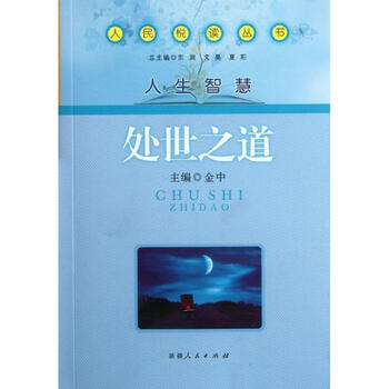 人民悦读丛书 --处世之道 金中 新疆人民出版社