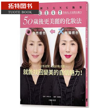 预售 50岁后更美丽的化妆法：告别5大NG妆容 17 太雅