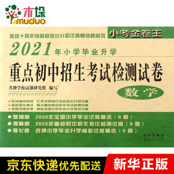 数学(2021年小学毕业升学必备)/重点初中招生考试检测试卷