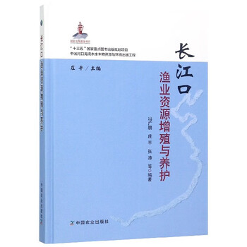 长江口渔业资源增殖与养护(精)