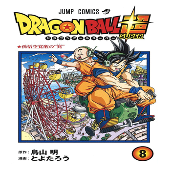 龙珠 超篇 8 日文原版 ドラゴンボール超 8 ジャンプコミックス 鸟山明 とよたろう 日本漫画