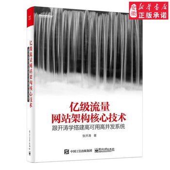 亿级流量网站架构核心技术：跟开涛学搭建高可用高并发系统