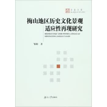 梅山地区历史文化景观适应性再现研究