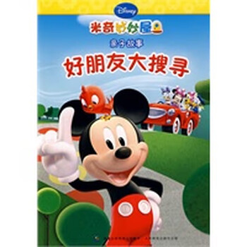 米奇妙妙屋：亲子故事————好朋友大搜寻 美国迪士尼公司,童趣出版有限公司译 人民邮电出版社