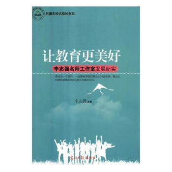 让教育更美好：李志强名师工作室发展纪实李志强科学与自然9787519400477 小学数学课教学研究