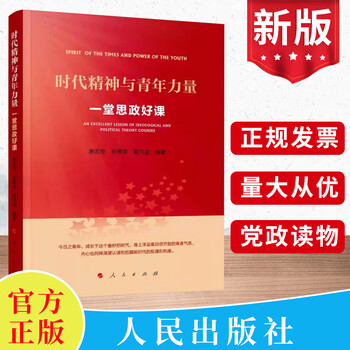 2022新书 时代精神与青年力量  一堂思政好课 党建读物党政书籍  人民出版社