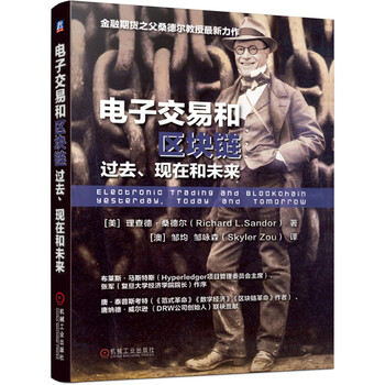 电子交易和区块链：过去、现在和未来9787111636366机械工业