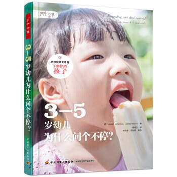 万千心理 3-5岁幼儿为什么问个不停？