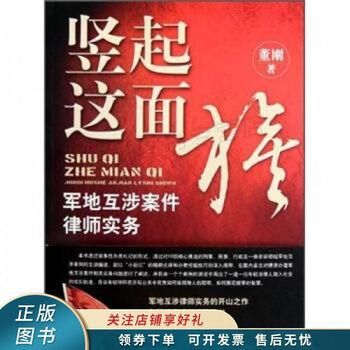 竖起这面旗：军地互涉案件律师实务 董刚