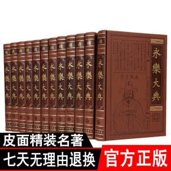 永乐大典 套装全套16开12卷 皮面精装图文珍藏版