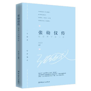 张幼仪传：锦瑟年华谁与度 编者:朱云乔 9787500862406 中国工人出版社