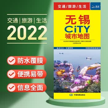 2022年 江苏省无锡市地图 双面印刷 覆膜防水 city城市地图