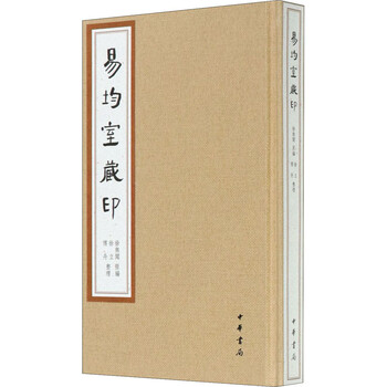 易均室藏印 徐闻原 编 书籍