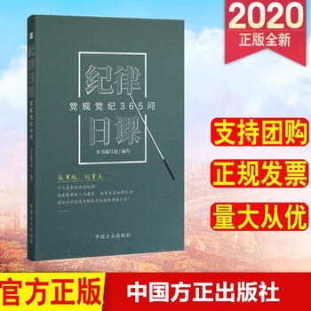 纪律日课：党规党纪365问 中国方正出版社
