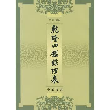 乾隆四鉴综理表