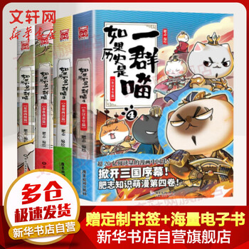 假如如果历史是一群喵全套4册1234全集 夏商西周春秋战国秦楚两汉东汉末年篇 小学生儿童中国历史漫画书 古代萌猫故事半小时漫画中国历史