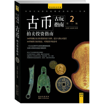 古币拍卖投资指南:古玩指南第二辑2 赵当珍 原著 陕西人民美术出版社